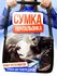 Сумка Битва с монстром