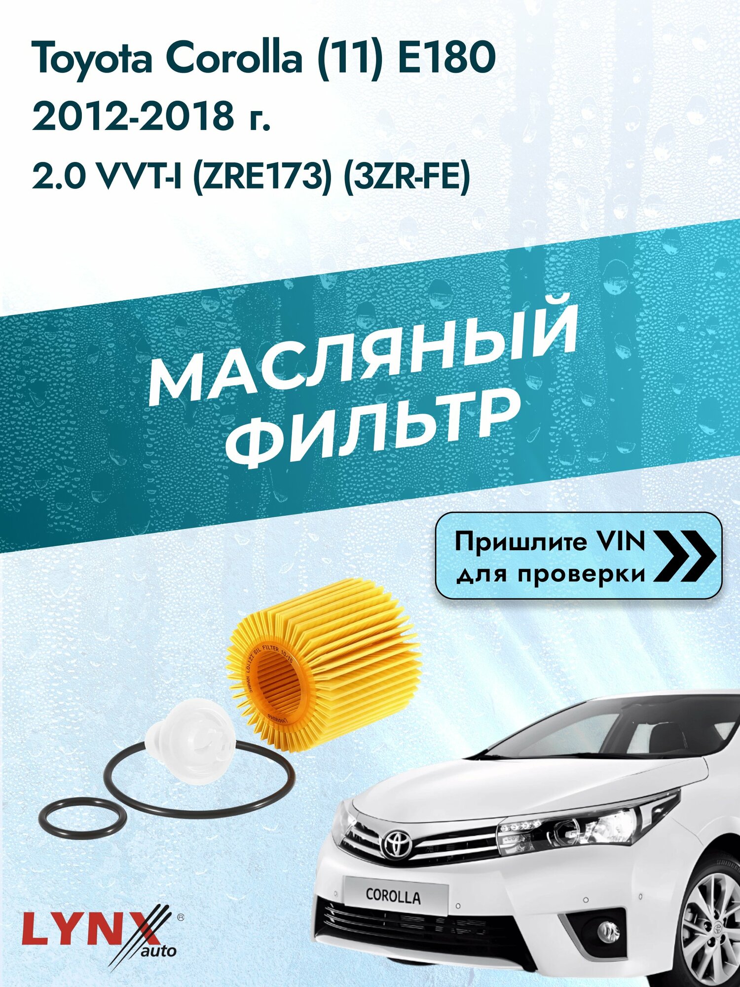 Масляный фильтр для Toyota Corolla (11) E180 2012-2018г. Двигатель 2 (1AD-FTV, 3ZR-FE) LYNXauto Тойота Королла