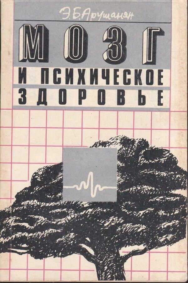 Мозг и психическое здоровье