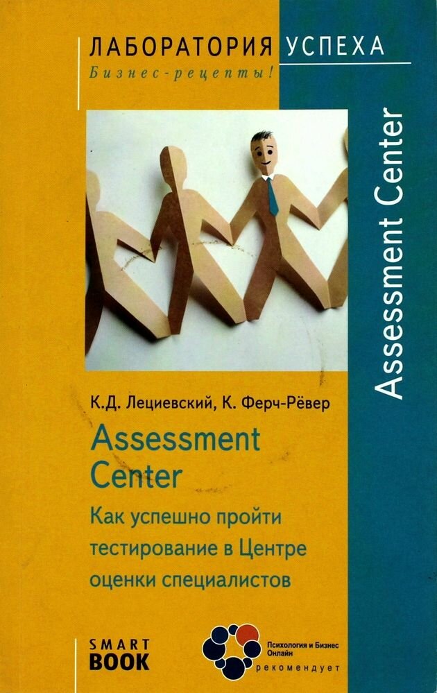 Assessment Center. Как успешно пройти тестирование в Центре оценки специалистов