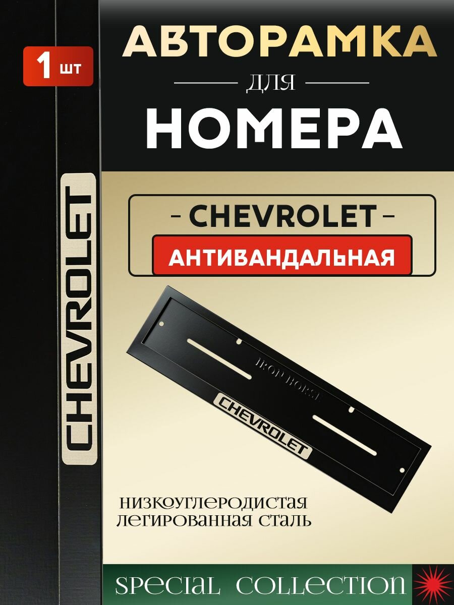 Рамка для номерного знака Шевроле / Chevrolet металлическая антивандальная