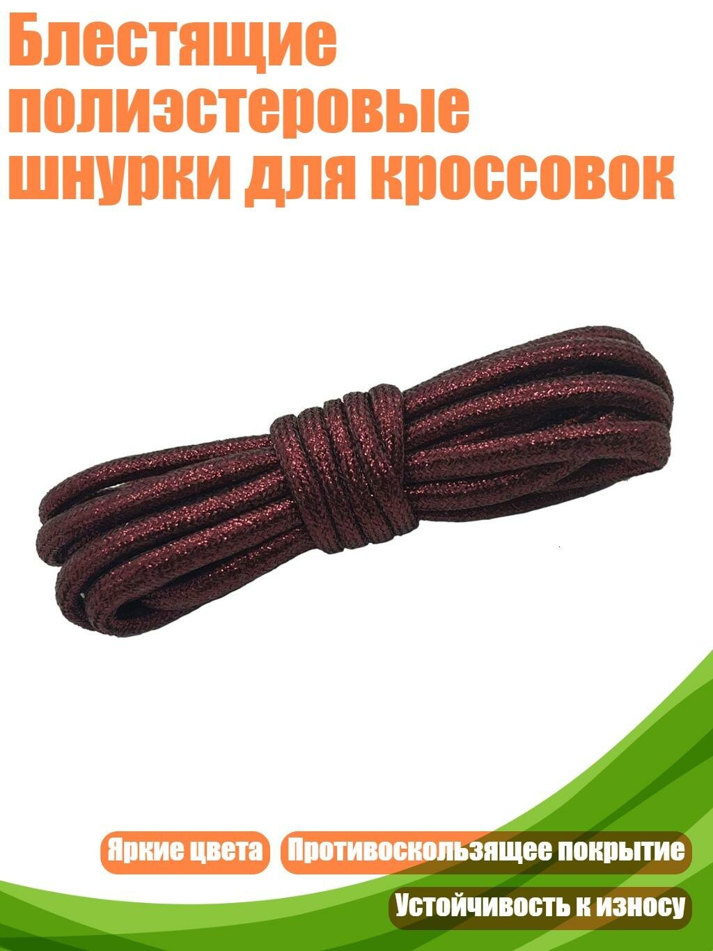Блестящие полиэстеровые шнурки для кроссовок, Вино Красное - 120cm