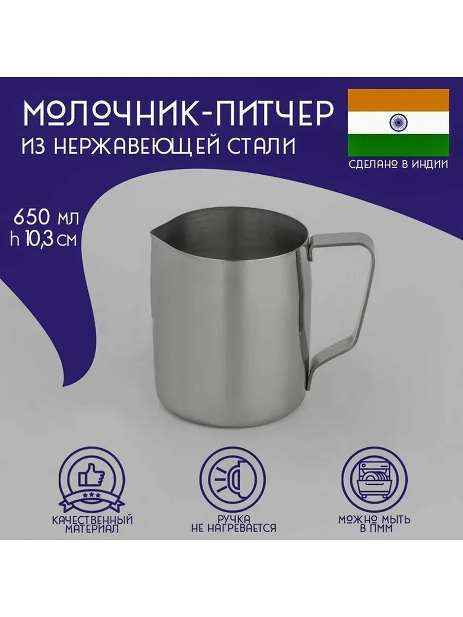 Стальной молочник для напитков 650 мл