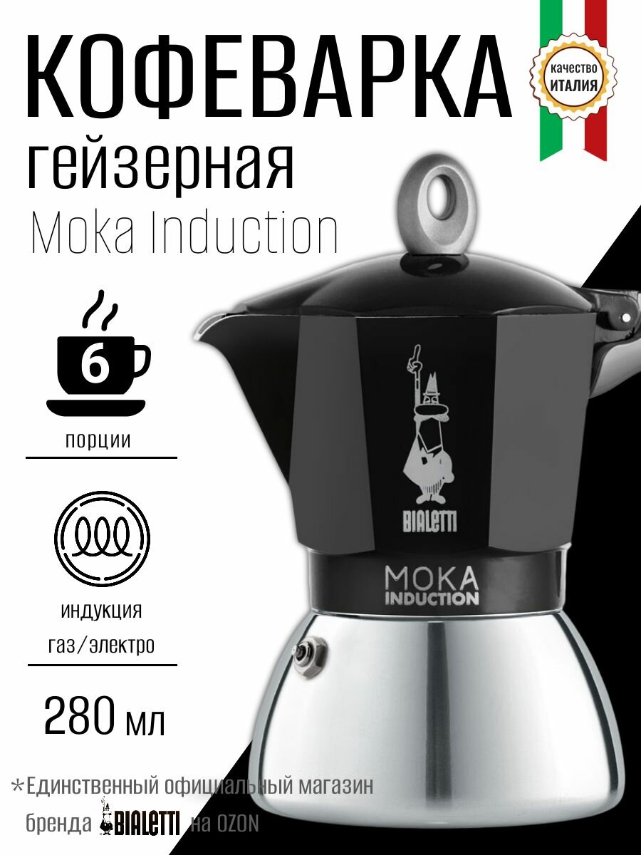Гейзерная кофеварка Bialetti New Moka Induction Черная на 6 чашек, 280 мл