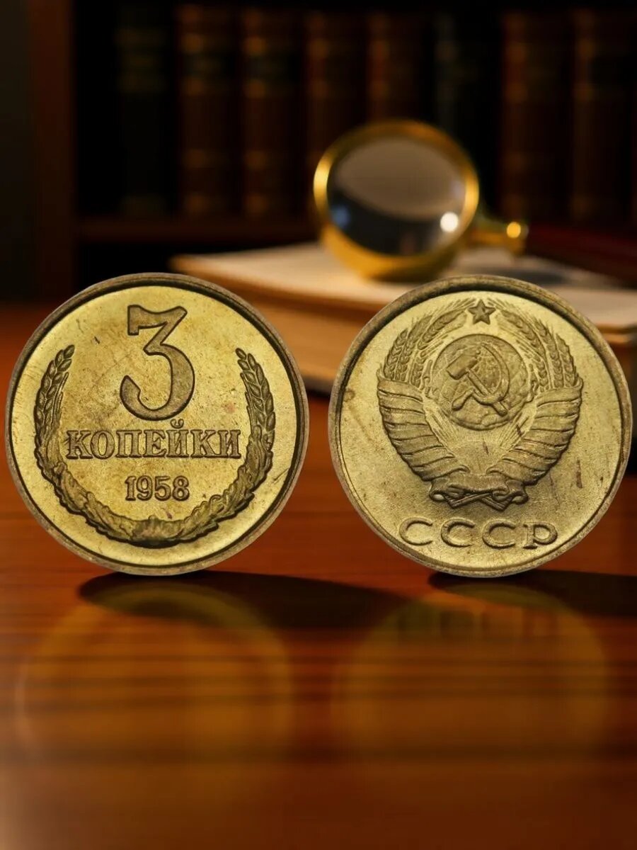 3 копейки 1958 года СССР Погодовка Копия пробной монеты