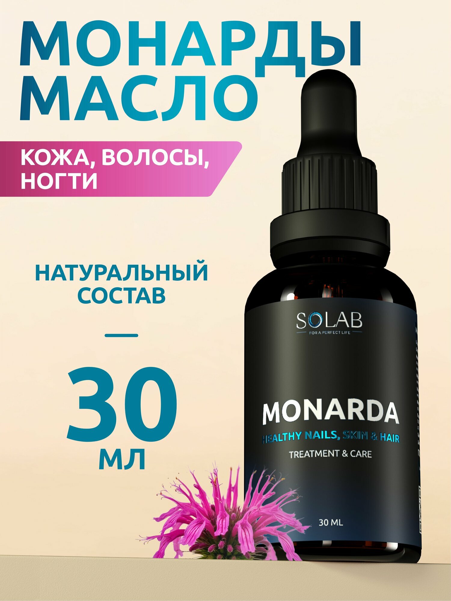 Масло Монарды для ногтей и кутикулы Экстракт CO2, SOLAB Beauty, 30 мл
