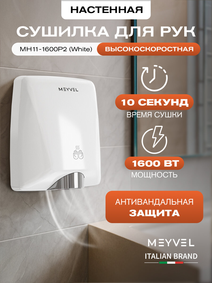 Сушилка для рук Meyvel электрическая высокоскоростная MH11-1600P2 (Белый)