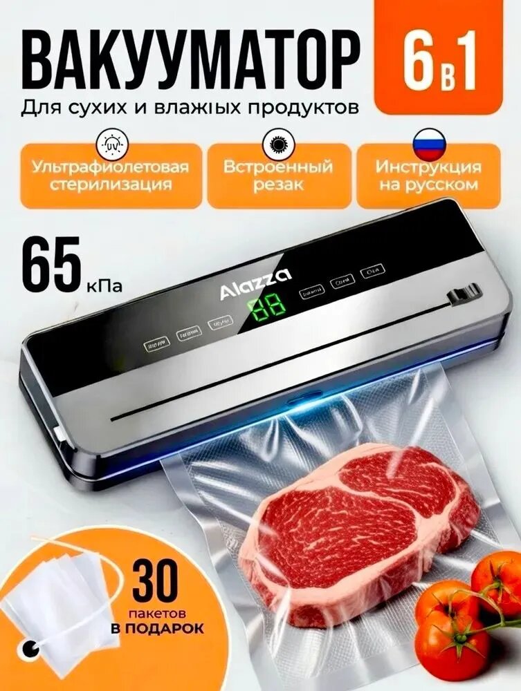 Вакууматор для продуктов ALAZZA , вакуумный упаковщик для сухих и влажных продуктов + 30 пакетов