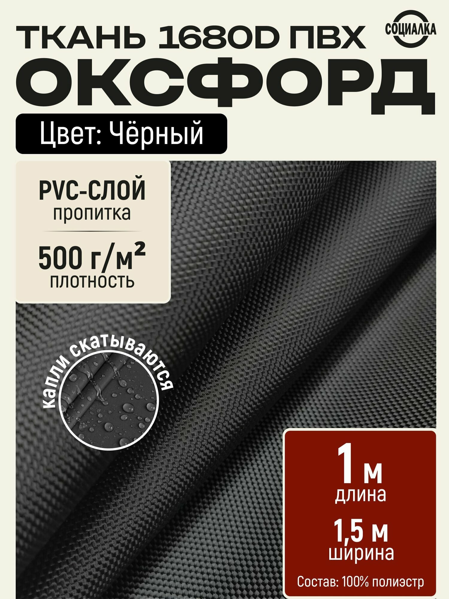 Ткань Оксфорд 1680Д ПВХ, чёрный 322, водоотталкивающая, отрез 1х1,50 м / уличная для шитья, рукоделия Oxford 1680D PVC