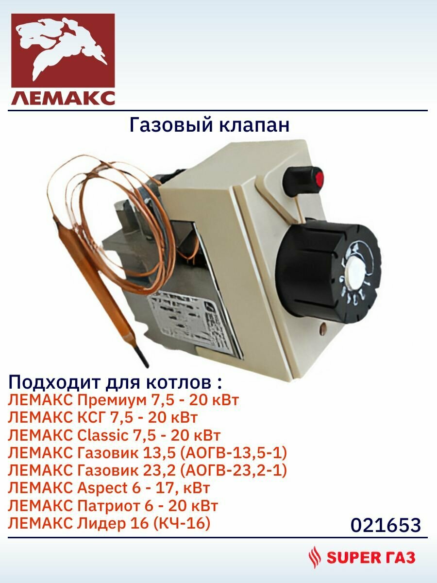 021653 Клапан газовый с модуляционным термостатом для котлов Лемакс