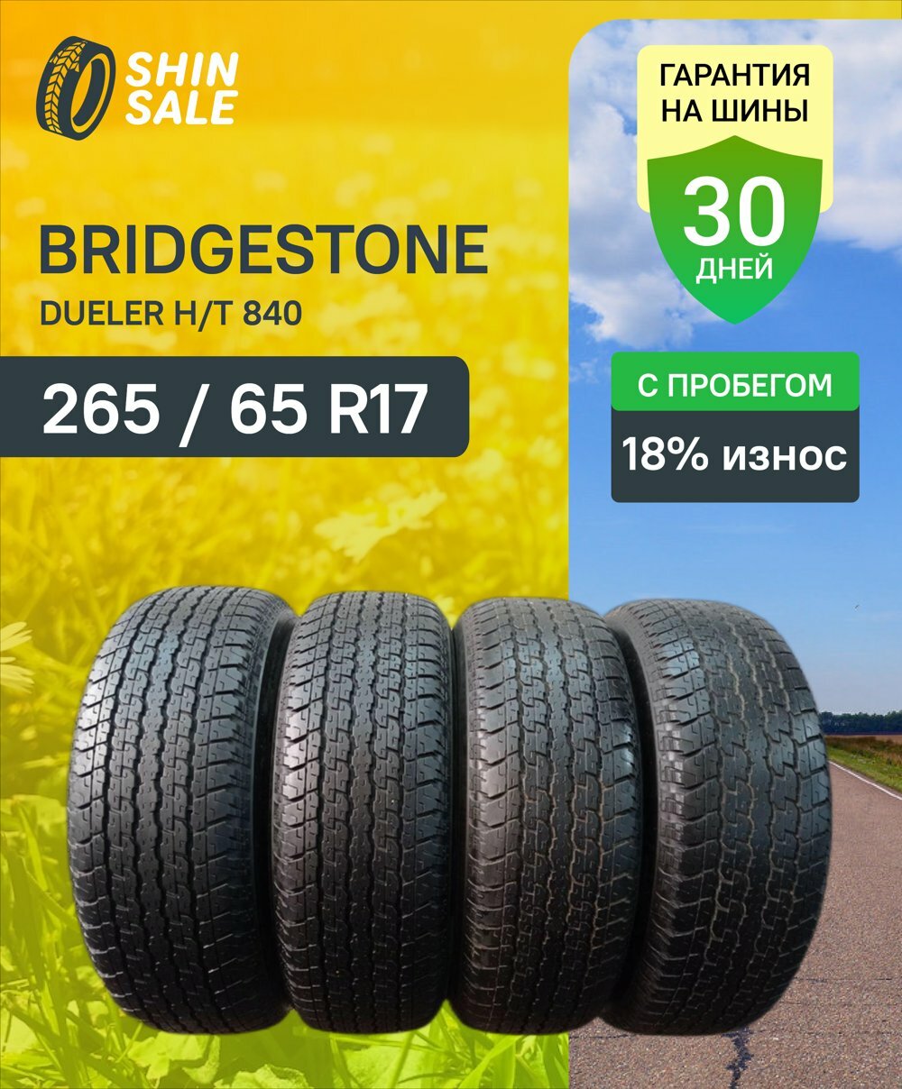 Комплект (4 шт) летних БУ шин Bridgestone Dueler H/T 840 265/65 R17 18.0% износ VIRT0017064