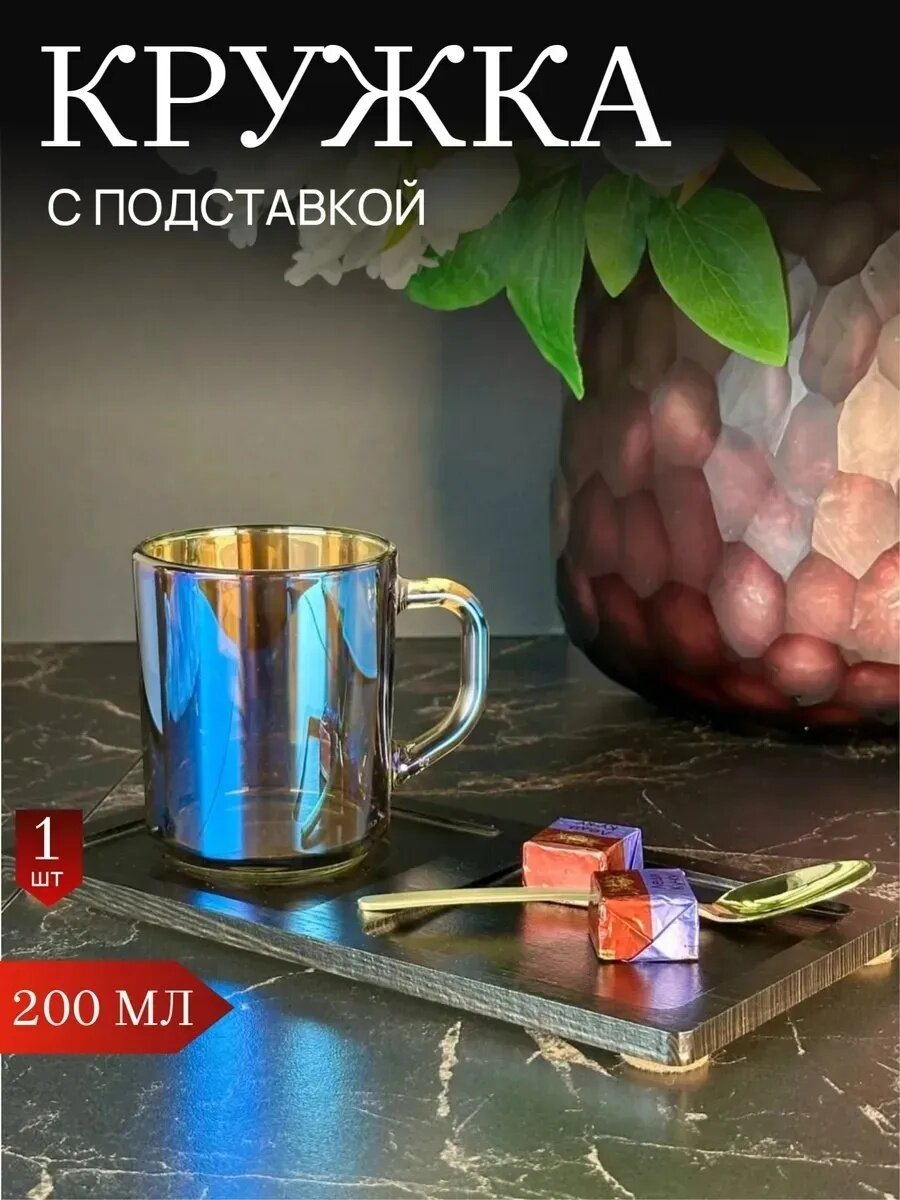 Кружка чайная кофе стеклянная с подставкой 200 мл