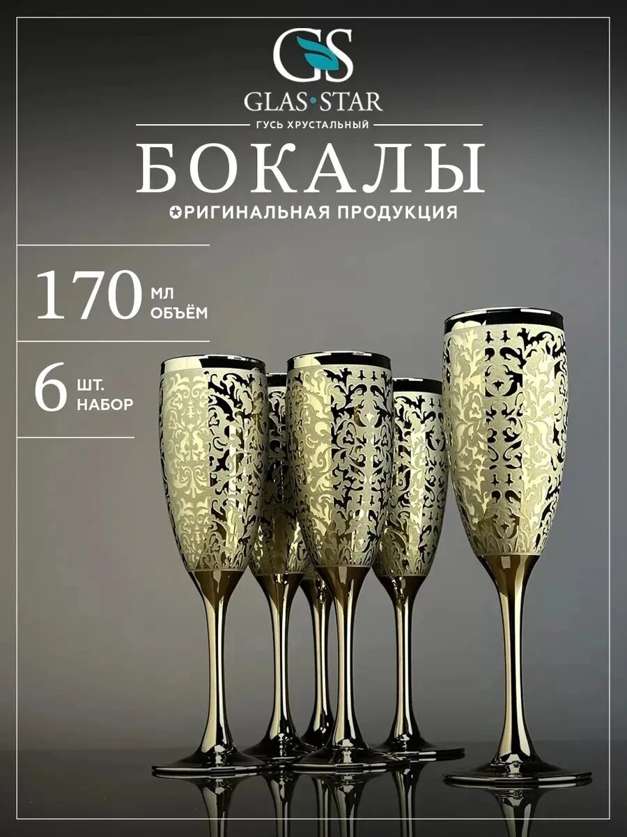 Набор бокалов фужеров для шампанского игристого вина 6 шт