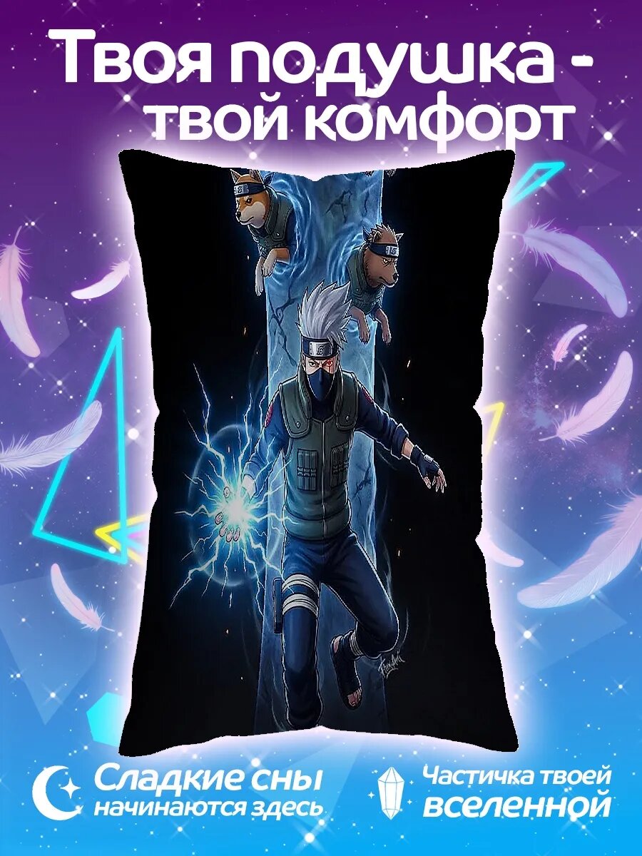 Подушка дакимакура Какаши Расенган молния