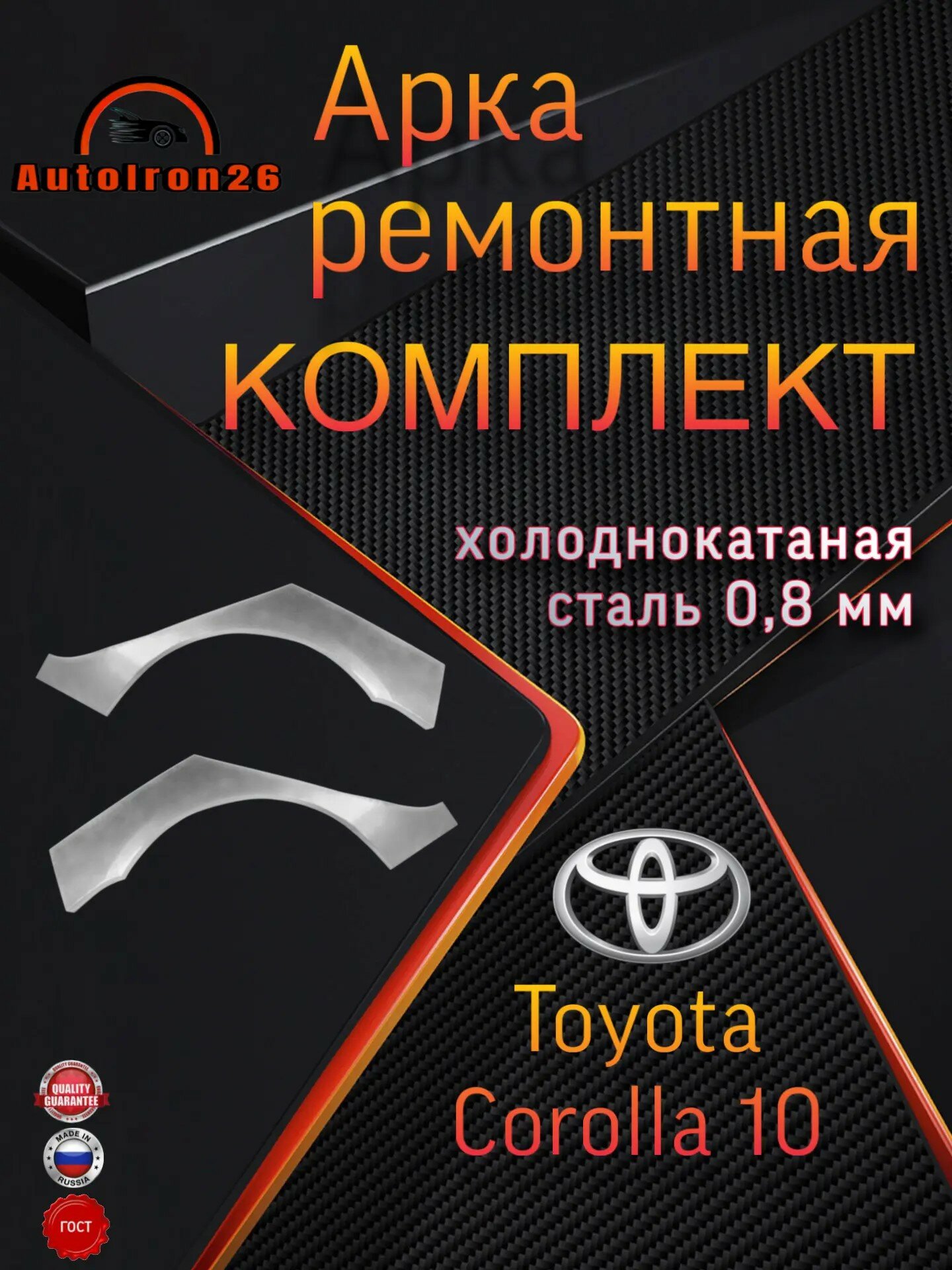 Арка ремонтная задняя комплект для TOYOTA COROLLA 10 седан, холоднокатаная сталь 0,8 мм