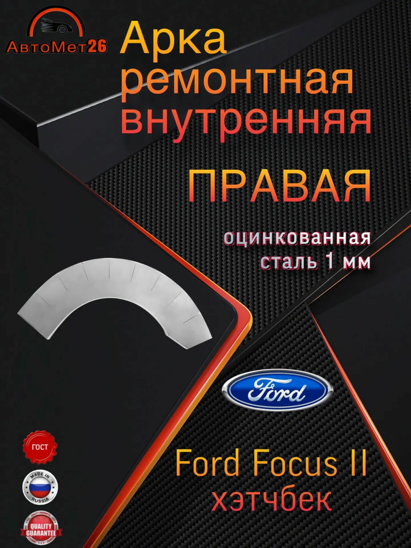 Арка ремонтная внутренняя правая для FORD FOCUS 2 хэтчбек, оцинкованная сталь 1 мм