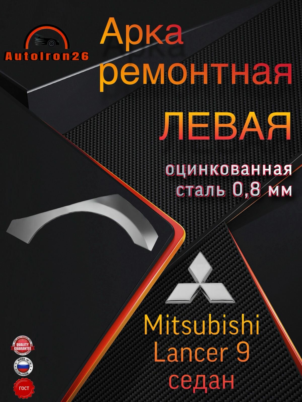 Арка ремонтная задняя левая для MITSUBISHI LANCER 9, оцинкованная сталь 0.8 мм