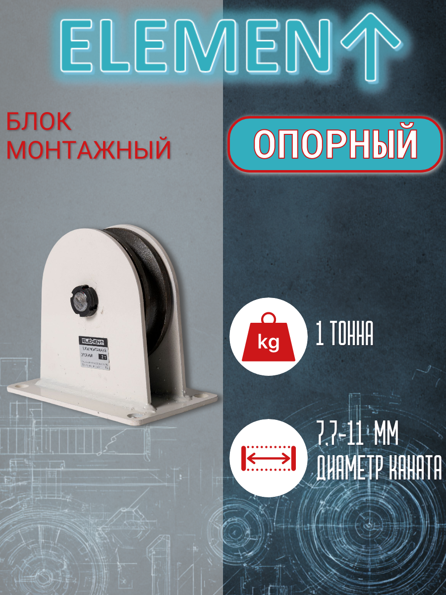 Блок монтажный опорный ELEMENT 1т, сталь, диаметр 11 см, цвет слоновая кость