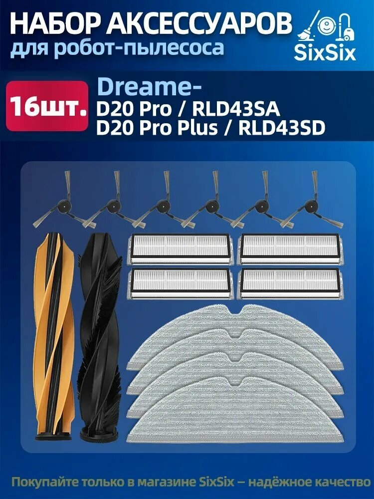Комплект аксессуаров для робота-пылесоса Dreame D20 Pro D20 Pro Plus .(Основная щётка, фильтры, салфетки, мешки и боковые щётки)