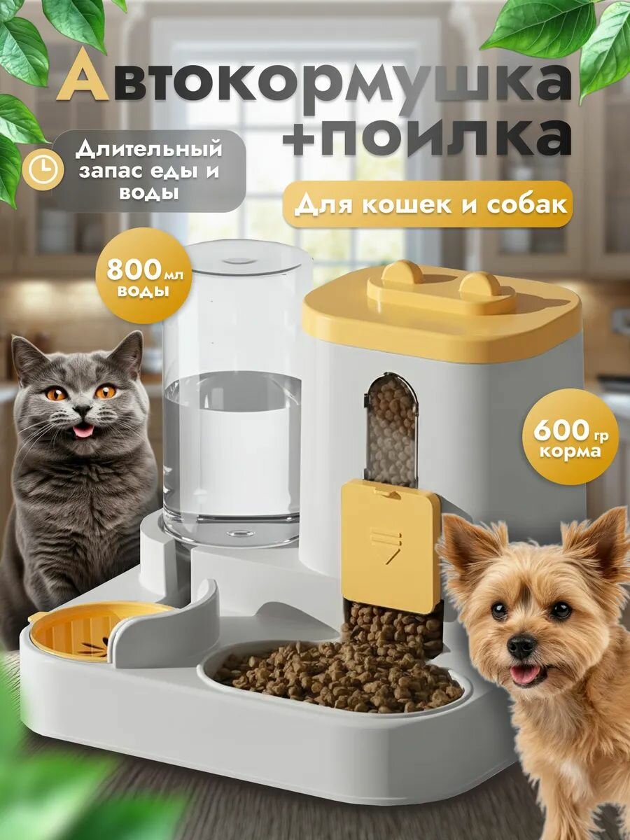 Автоматическая кормушка с автопоилкой кошек, собак, грызунов