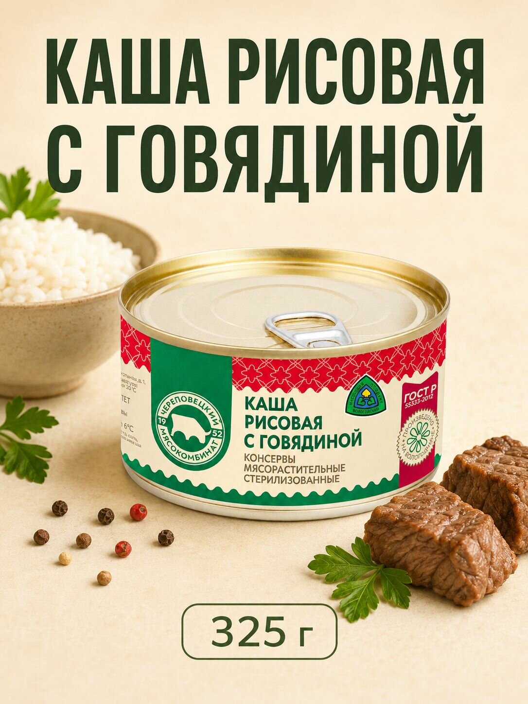 Череповецкий мясокомбинат Каша рисовая с говядиной 325 грамм, 1 банка