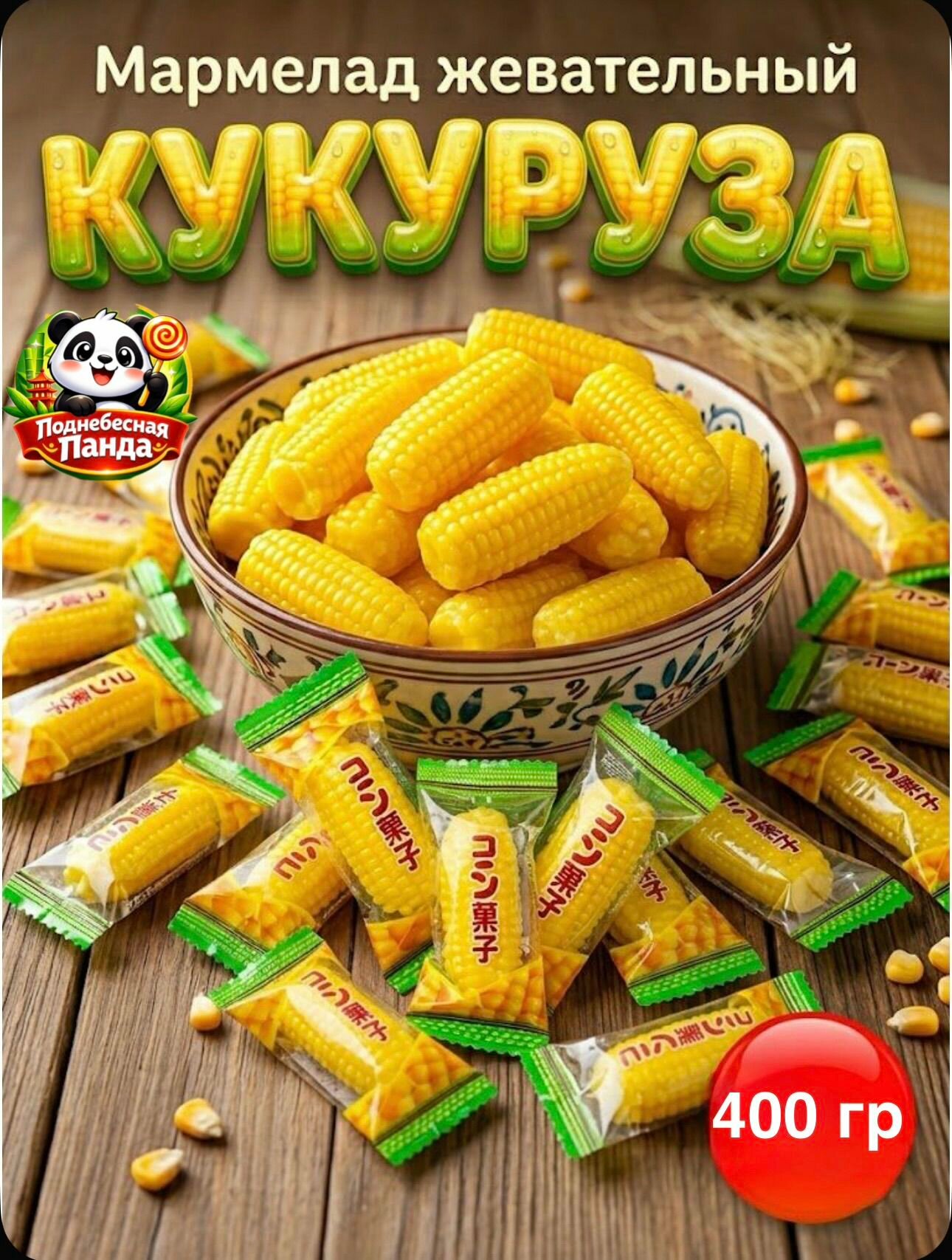 400гр. Кукуруза конфеты желейные
