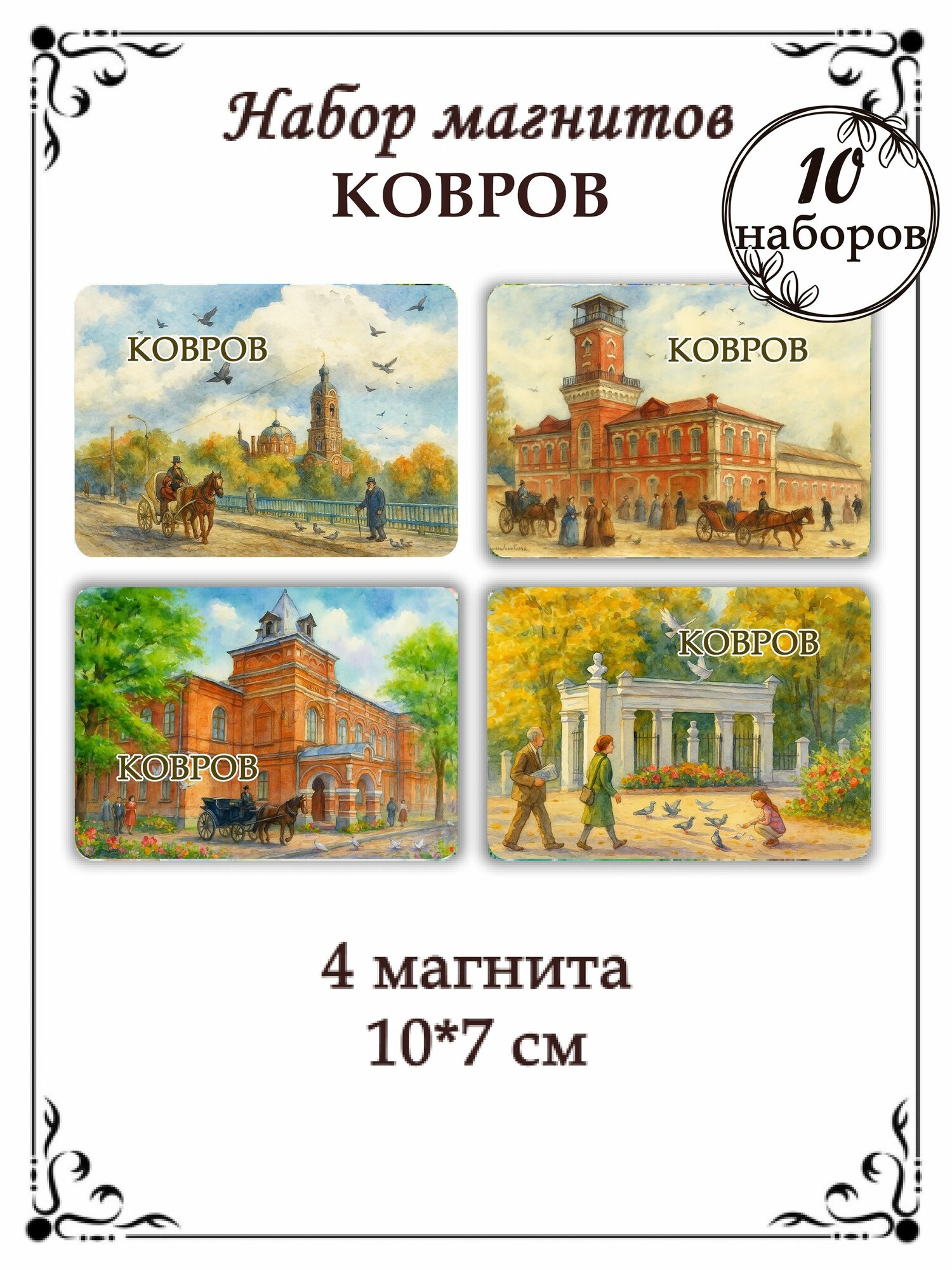 Магниты на холодильник Ковров 10 наборов