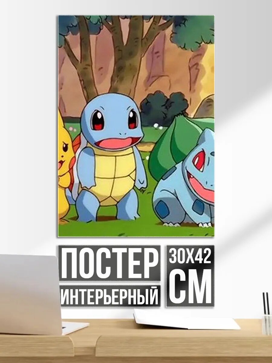 Плакат постер Покемоны Пикачу, Сквиртл, Бульбазавр