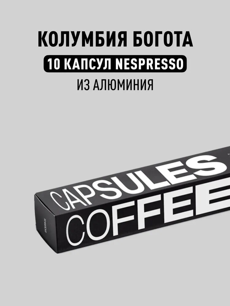 Кофе в капсулах Nespresso Tasty Coffee Колумбия Богота, 10 шт.