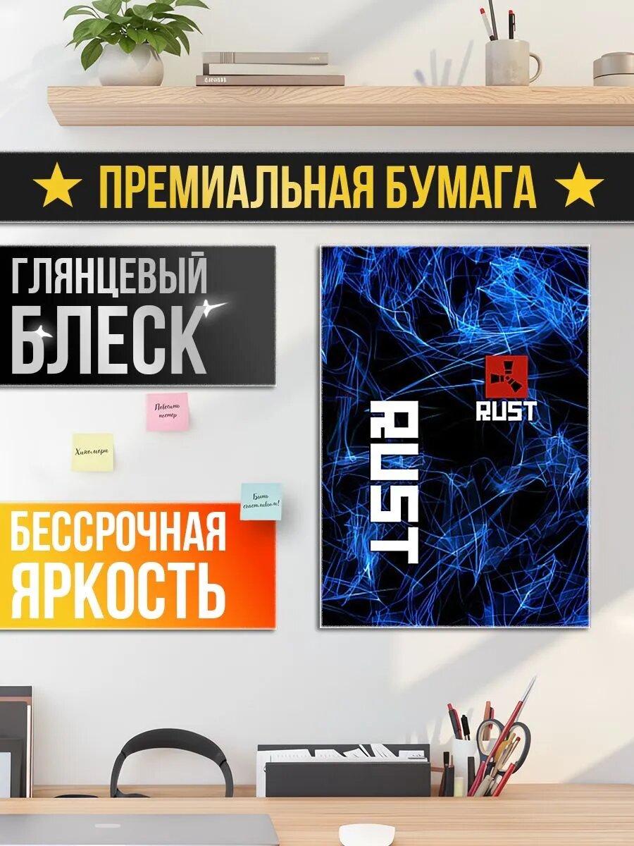Постер на стену Rust молнии — фото 1