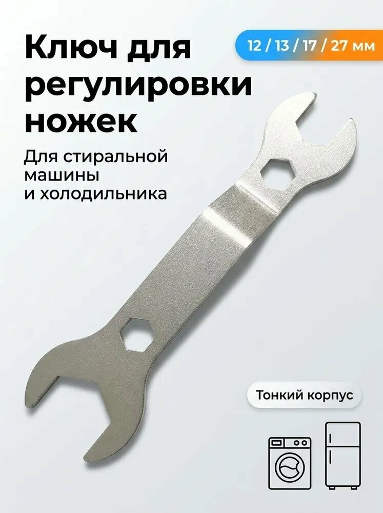 Ключ для регулировки ножек для стиральной машины и холодильника, 4 размера (12/13/17/27 мм), тонкий корпус для узких мест