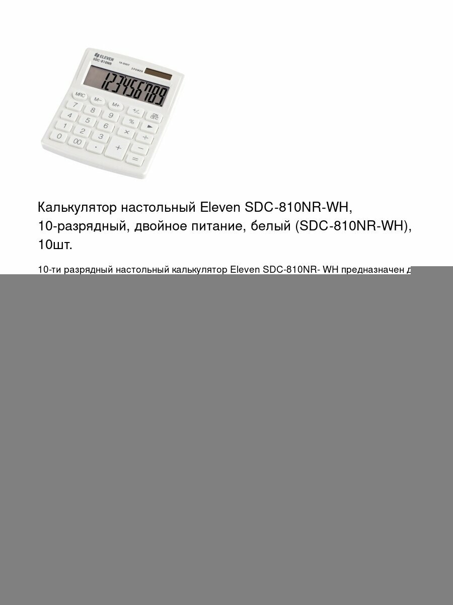 Калькулятор настольный Eleven SDC-810NR-WH, 10-разрядный, двойное питание, белый (SDC-810NR-WH), 10шт.