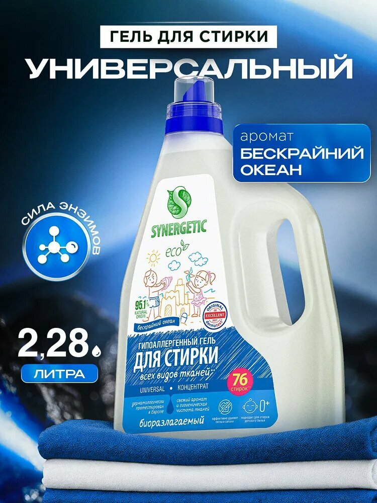 Гель для стирки 2,28л SYNERGETIC UNIVERSAL универсальный, с ароматом Бескрайний океан, гипоаллергенный, эко, концентрат, с энзимами от пятен, 76 стирок