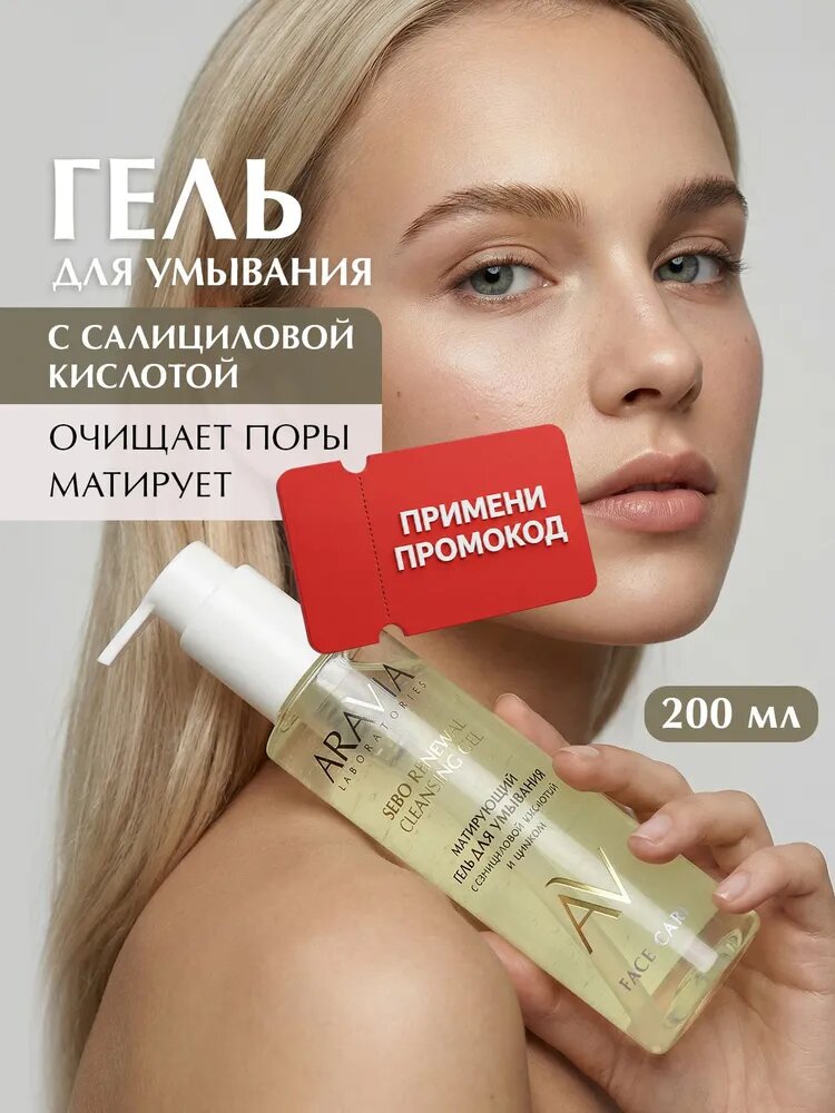 ARAVIA Laboratories Гель для умывания для жирной и комбинированной кожи с салициловой кислотой и цинком