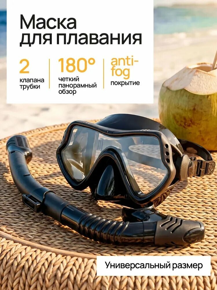 Маска для плавания
