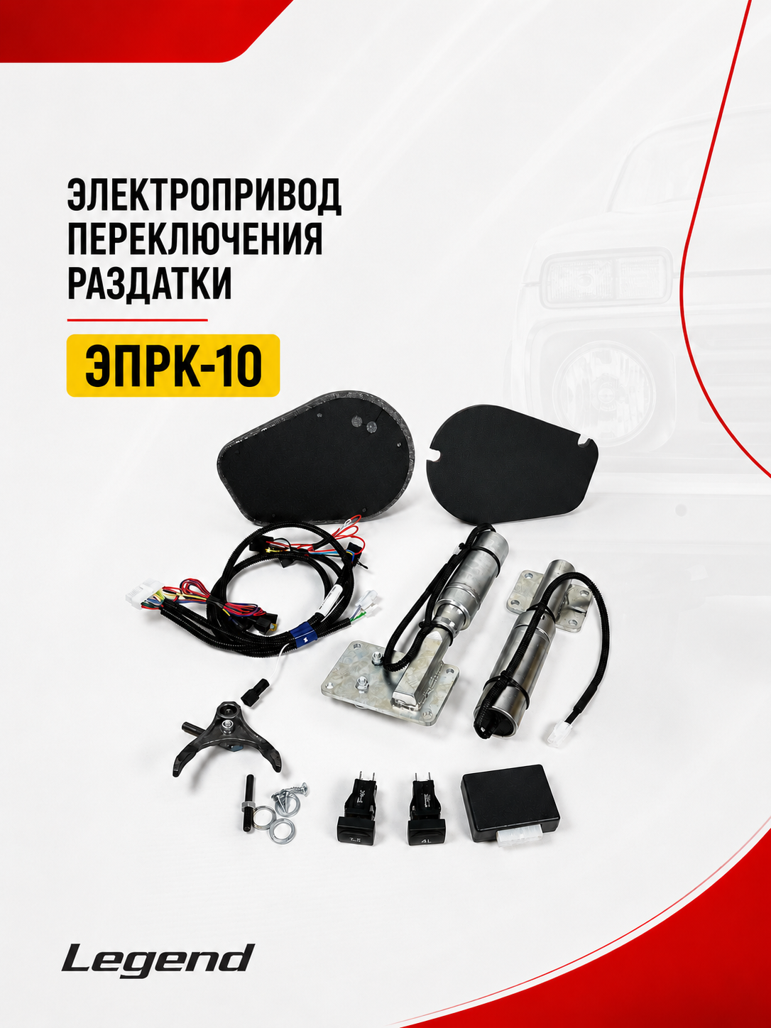 Электропривод переключения раздатки ЭПРК-10 Нива Легенд, Niva Legend