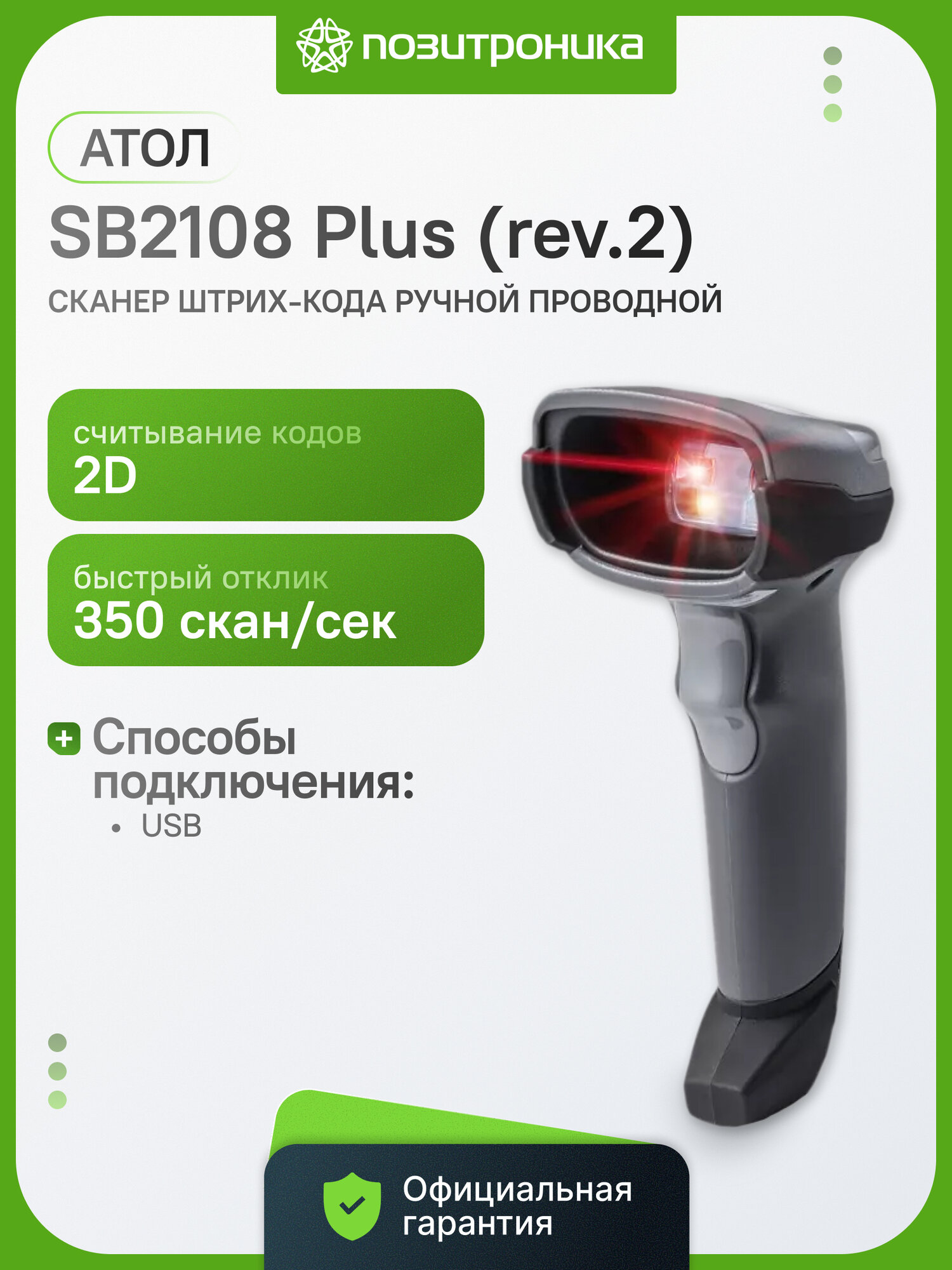 Сканер штрих-кода Атол SB2108 Plus (rev.2)