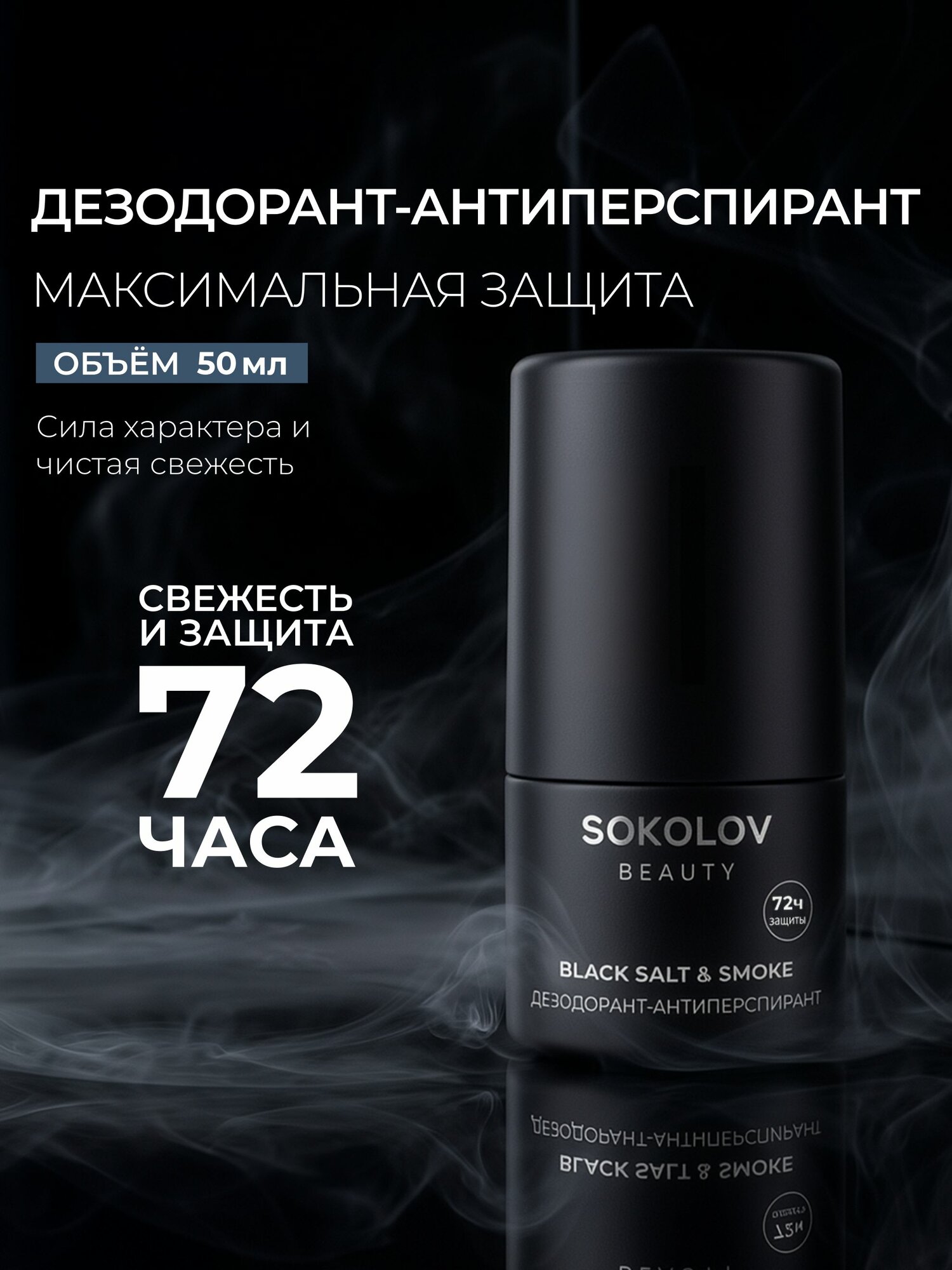 Дезодорант антиперспирант мужской черная соль и дым 50 мл роликовый