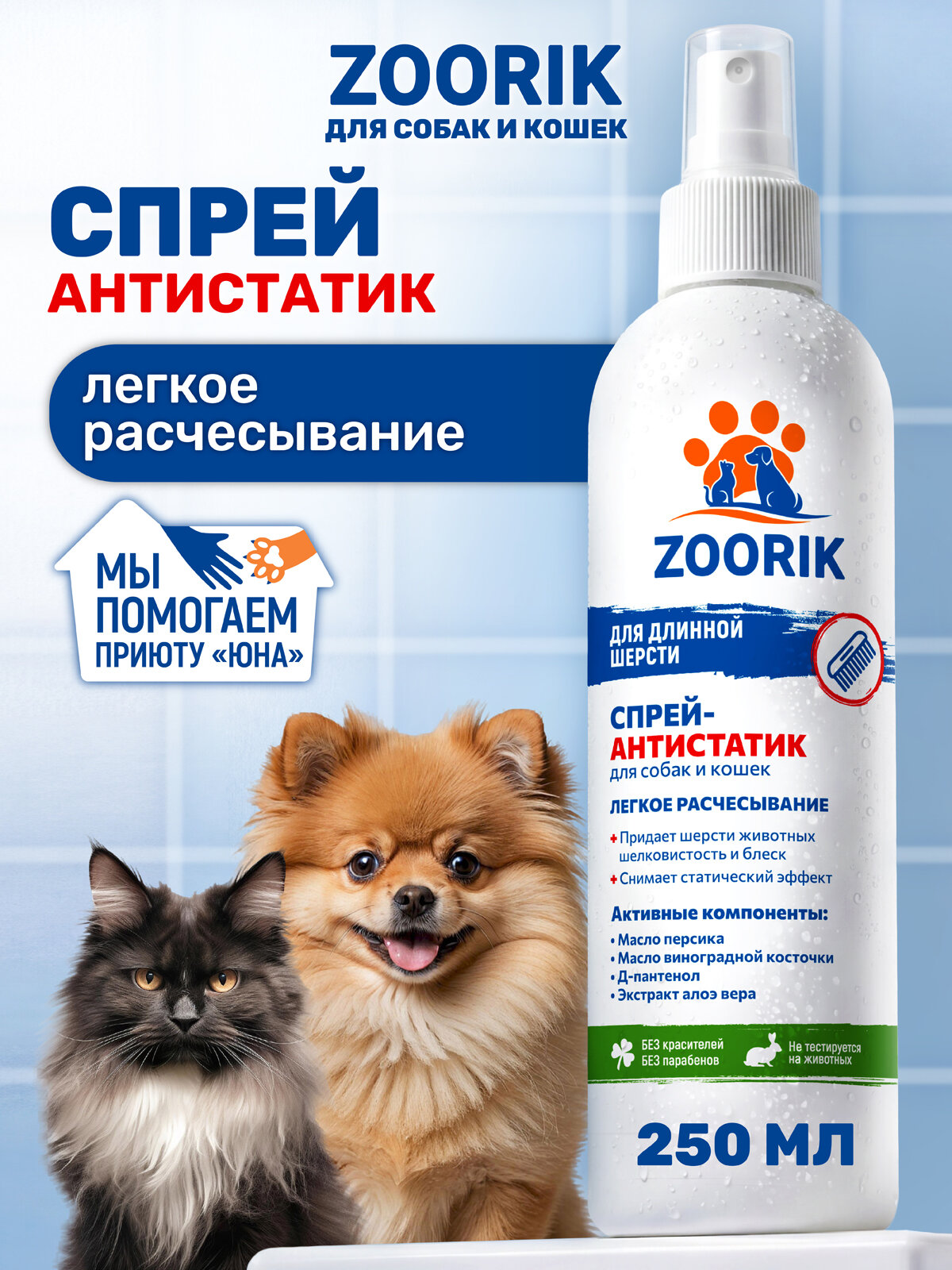Спрей-кондиционер для собак и кошек / ZOORIK / Зурик / антистатик 250 мл
