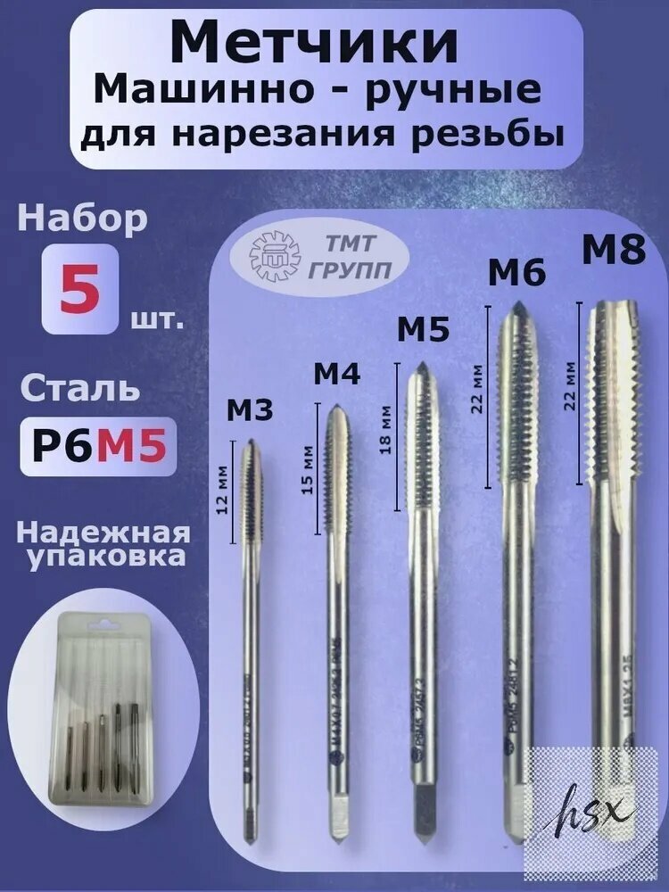 Набор метчиков машинно-ручных М3-М8 (5 шт.) для нарезания резьбы Р6М5 ТМТ групп