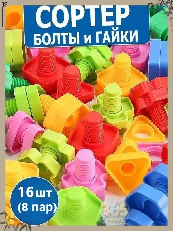 Конструктор пластиковый "Болты и Гайки", сортер игровой набор, развитие мелкой моторики рук