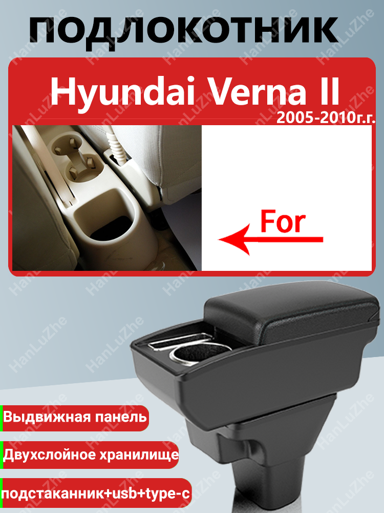 Подлокотник-бокс для Hyundai Verna II (2005-2010) , ABS-пластик, экокожа, USB, черный