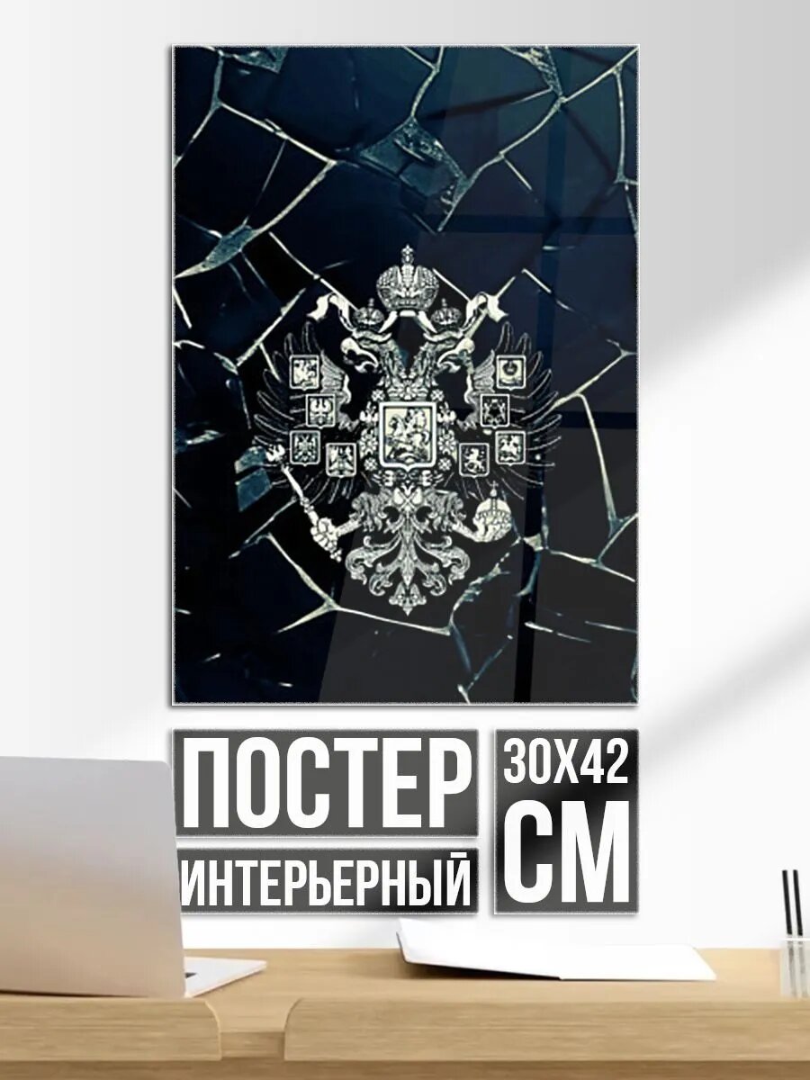 Постер на стену Герб Российской империи абстрактный фон