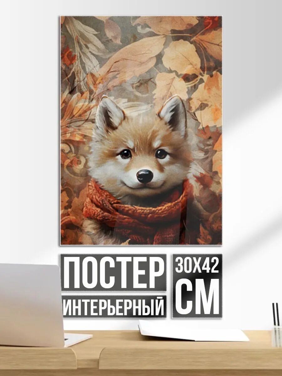 Постер на стену Осенний волчонок
