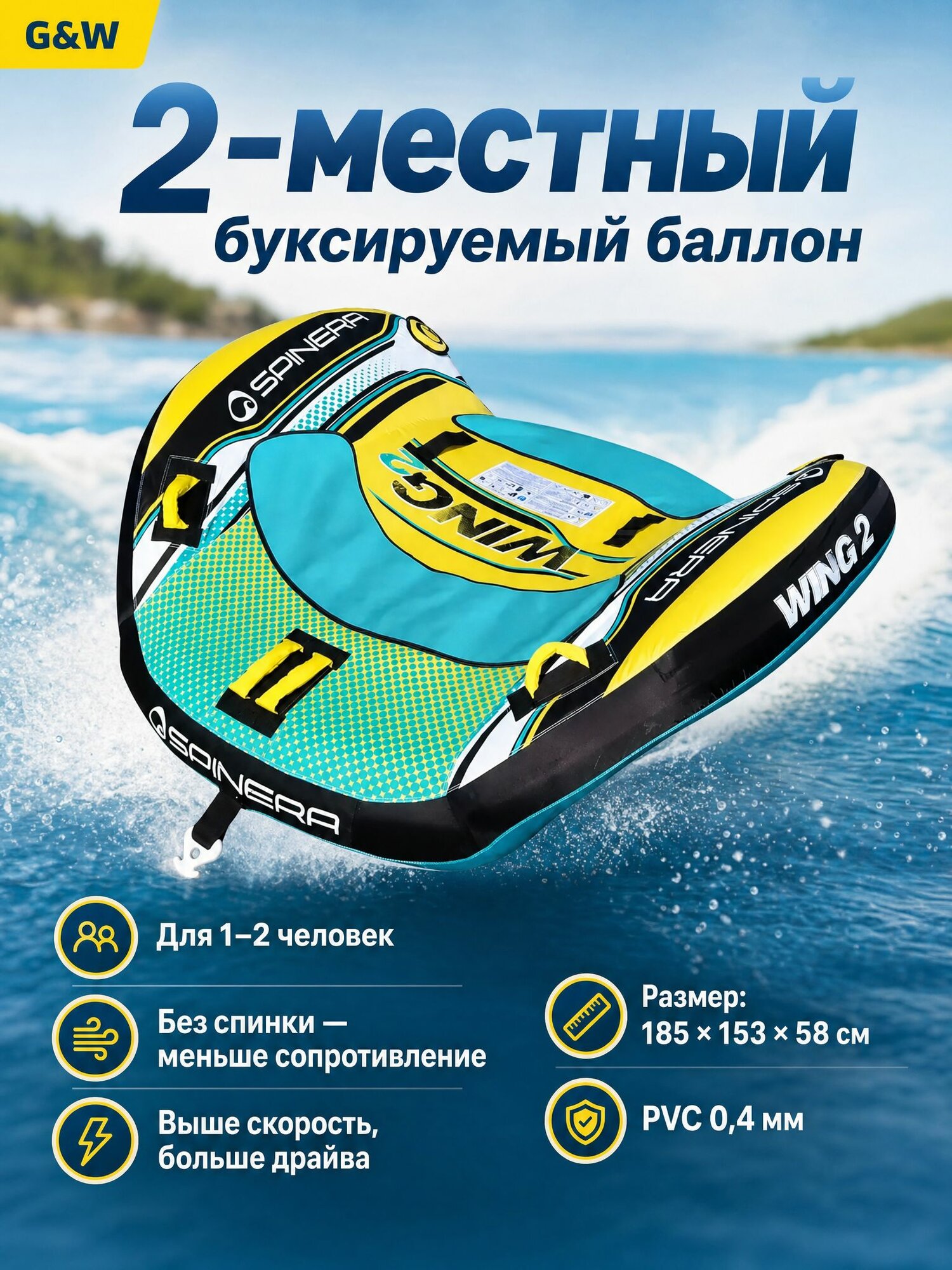 Буксируемый надувной тюбинг G&W U-образный на 2 человека для лодки, 185*153*58 см, водные развлечения