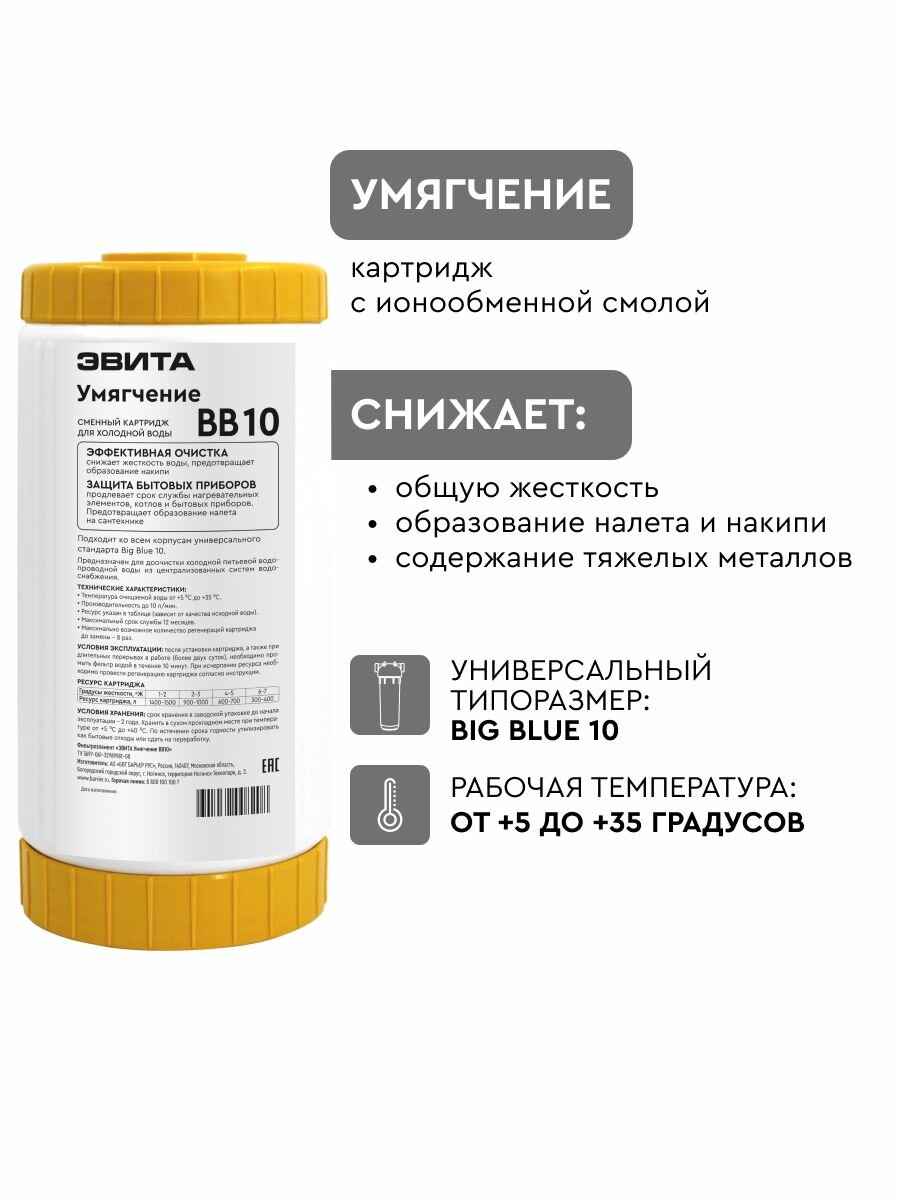 Эвита, картридж Смягчение для очистки воды, сменный модуль для магистрального фильтра, для умягчения воды, с ионообменной смолой, BB10 для магистрального умягчения ионообменный картридж сменная кассета