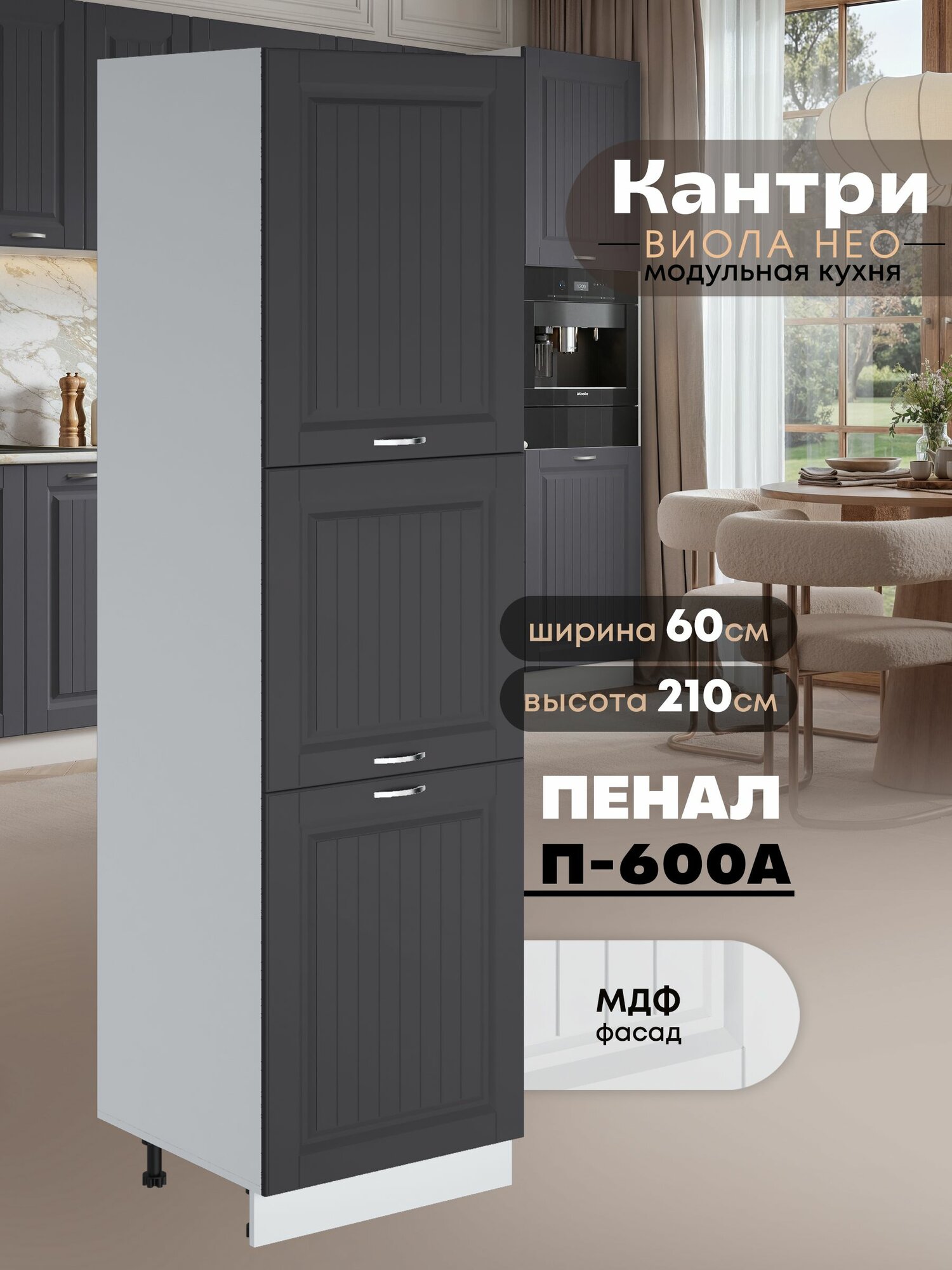 Шкаф-пенал для кухни Виола Нео Кантри П-600 А (Графит нубук/Белый шагрень)