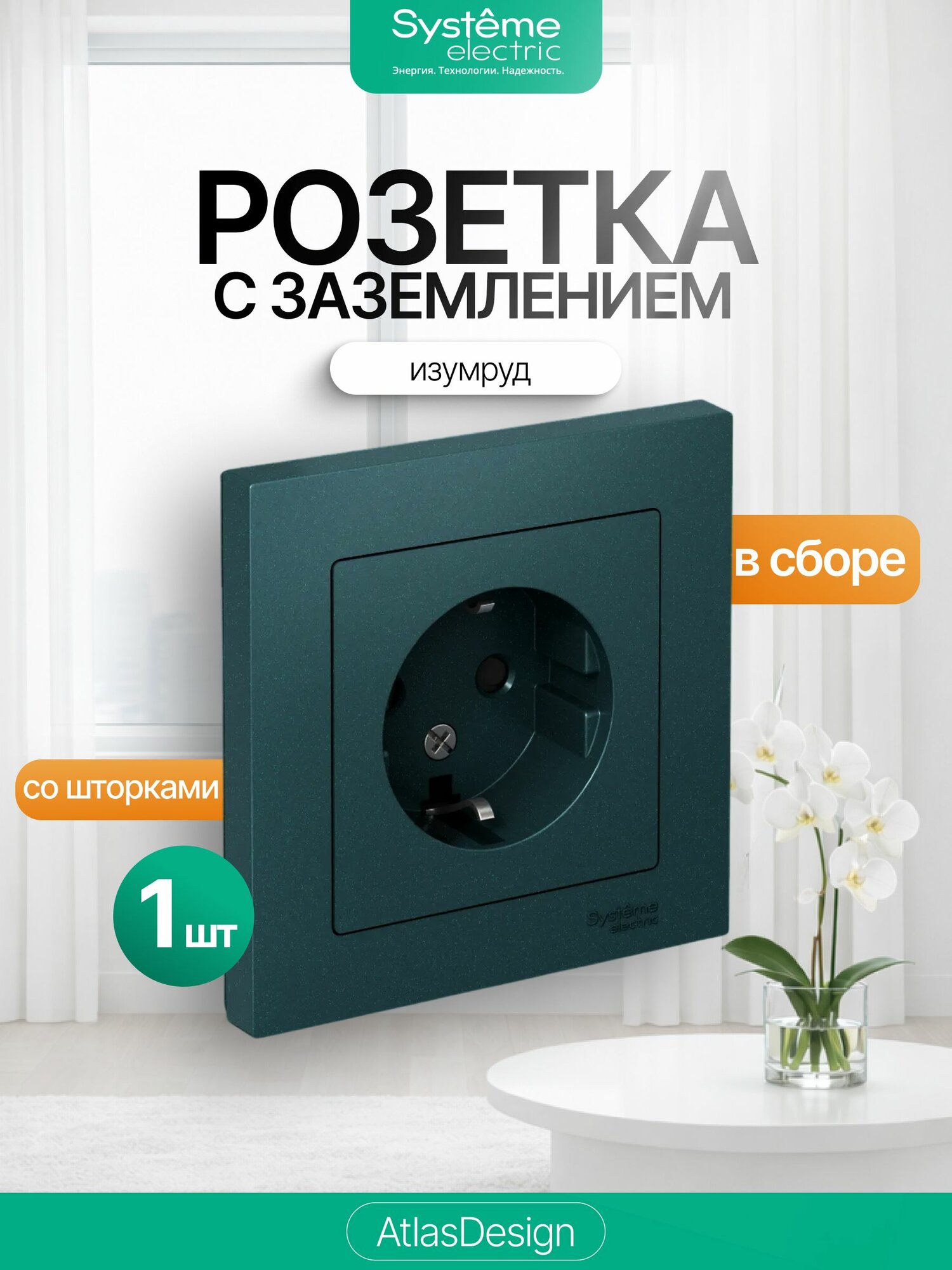 Розетка Шнайдер Systeme (Schneider) Electric с заземлением со шторками 16А AtlasDesign Изумруд (матовая) в сборе с рамкой ATN000844