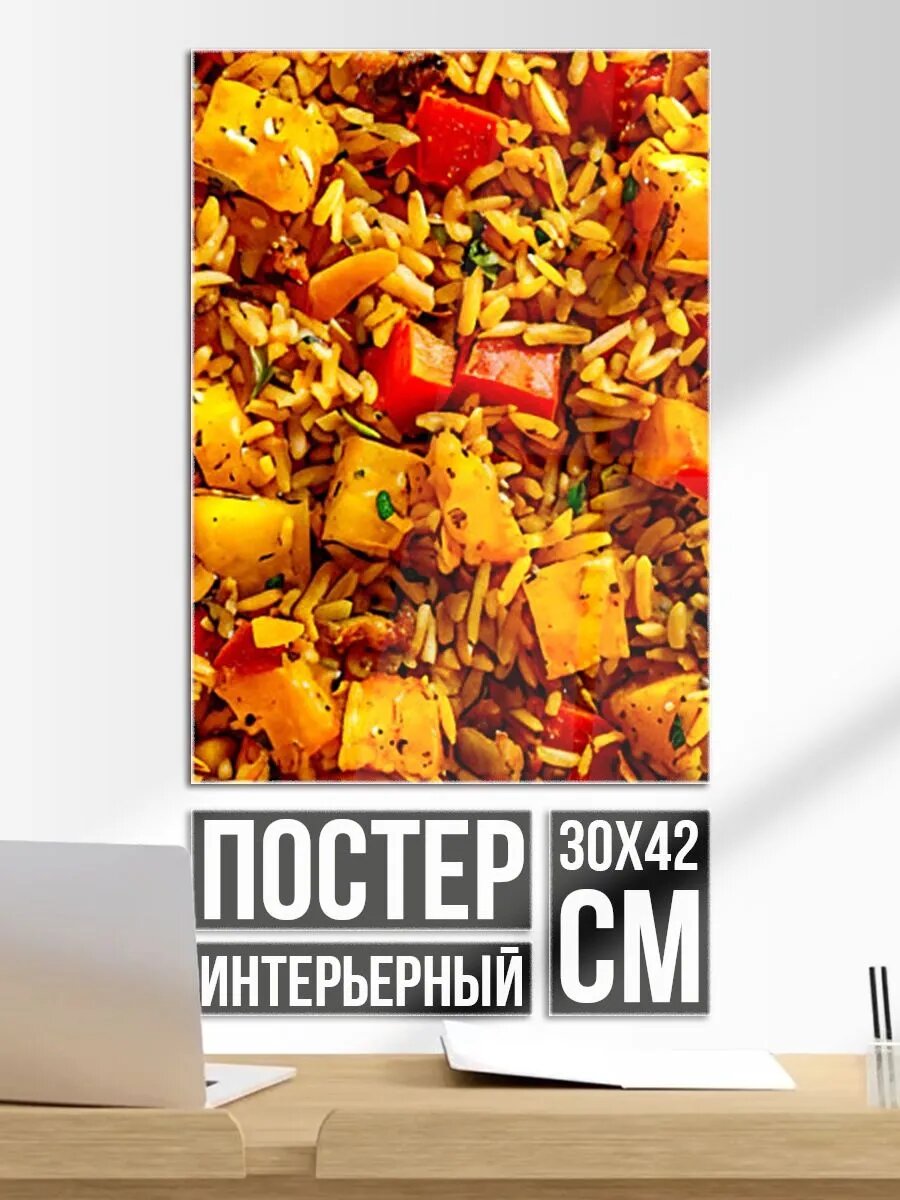 Постер на стену Плов с овощами
