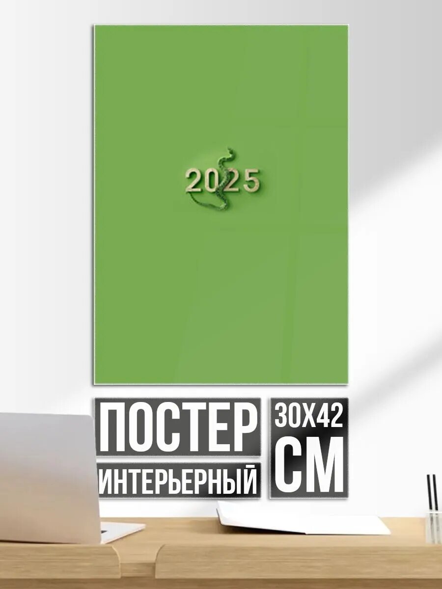 Постер на стену Цифры деревянные 2025 с зеленой змеей